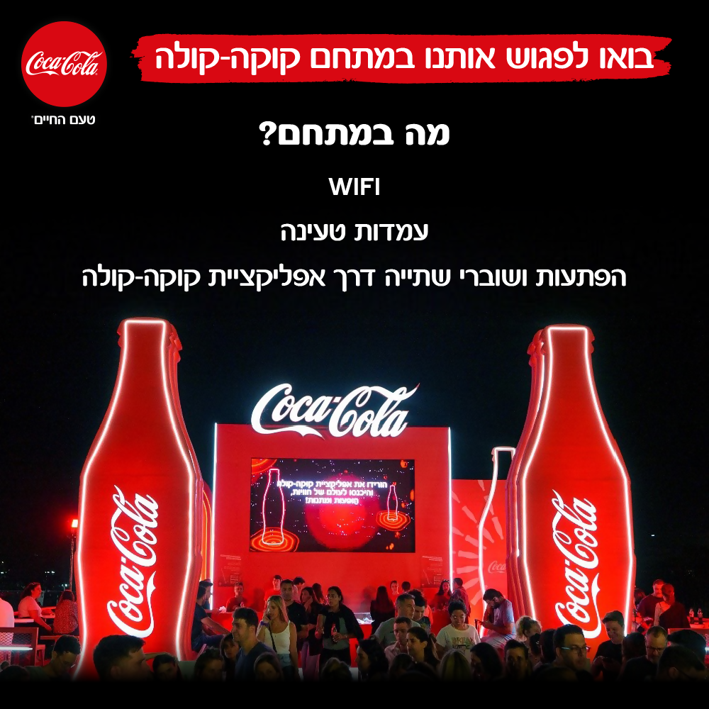 81-44689-4_coca-cola-comlex-newsletter - יום סטודנט 2024TLV